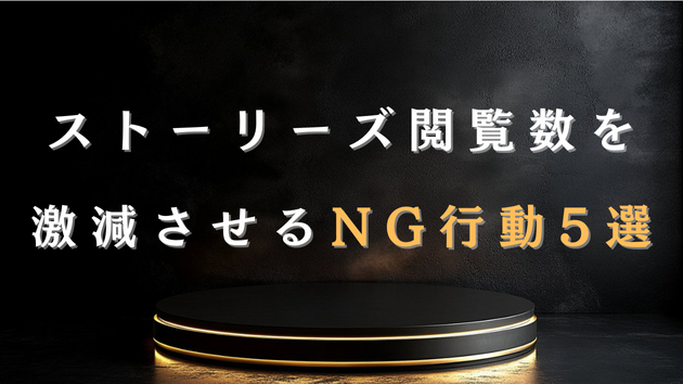 ストーリーズ閲覧数を激減させるNG行動5選｜SL ぽっぽ｜Instagram運用代行｜coconalaブログ